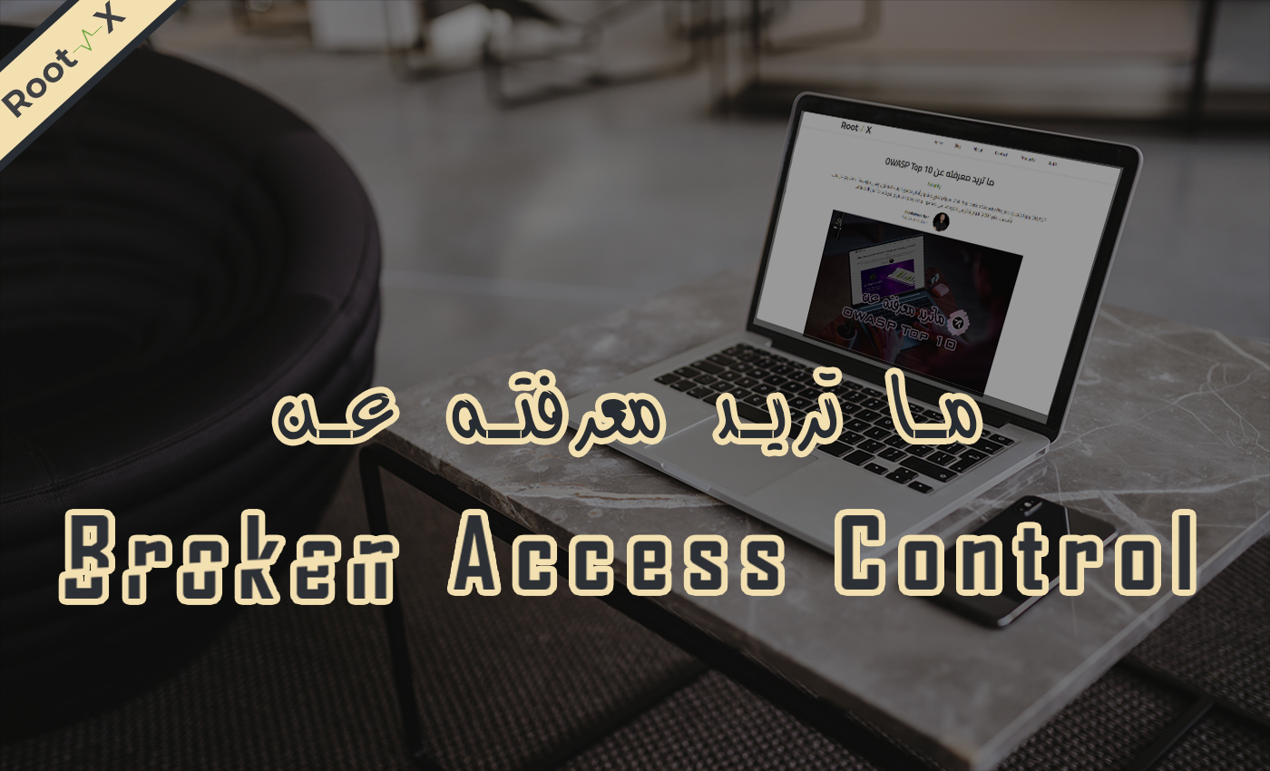 ما تريد معرفته عن Broken Access Control